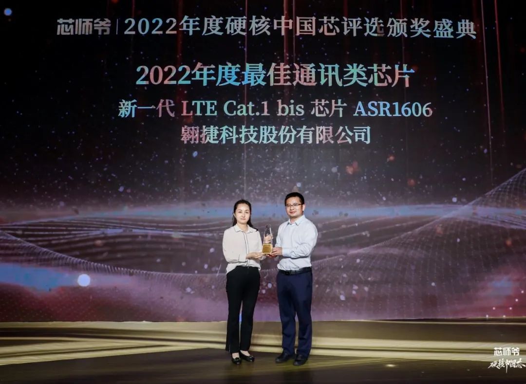 信风已至，永立潮头——翱捷科技ASR1606芯片荣获“硬核中国芯”2022年度最佳通讯类产品奖_财富号_东方财富网
