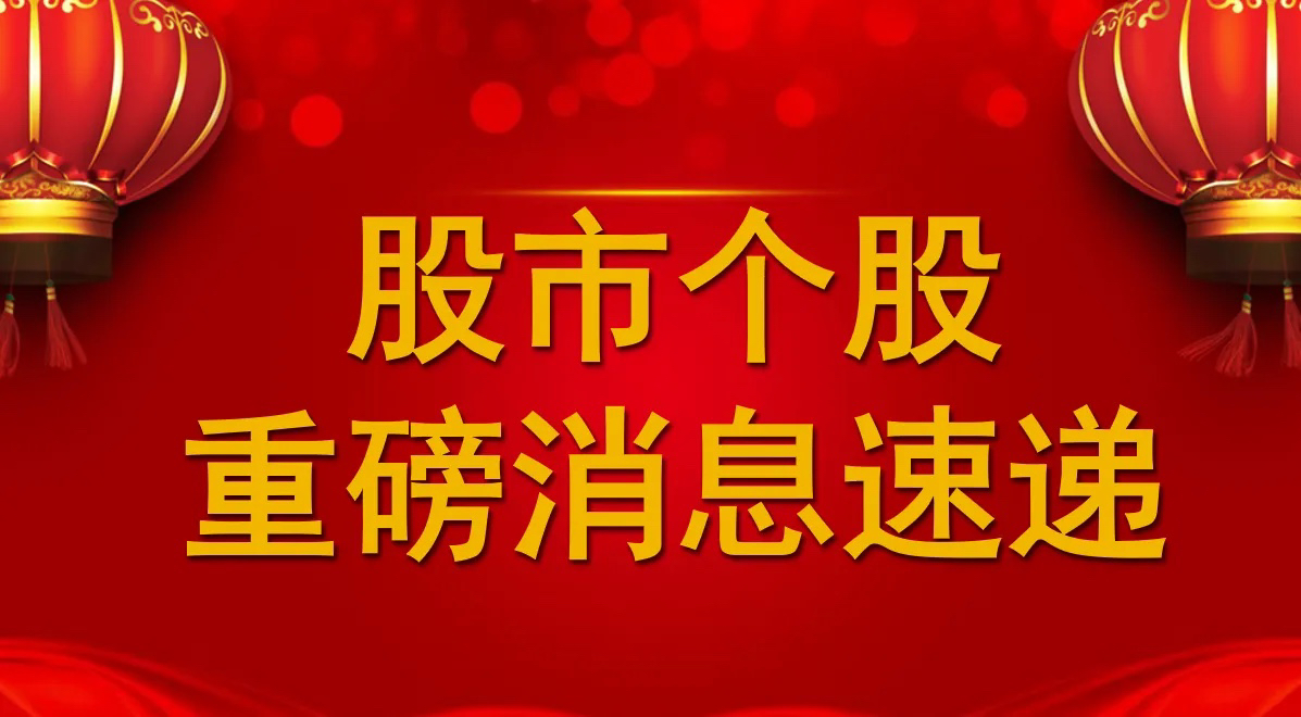 股市个股重磅消息一、利好消息1 景旺电子：拟约30亿元投建高多层pcb智能制造基 财富号 东方财富网