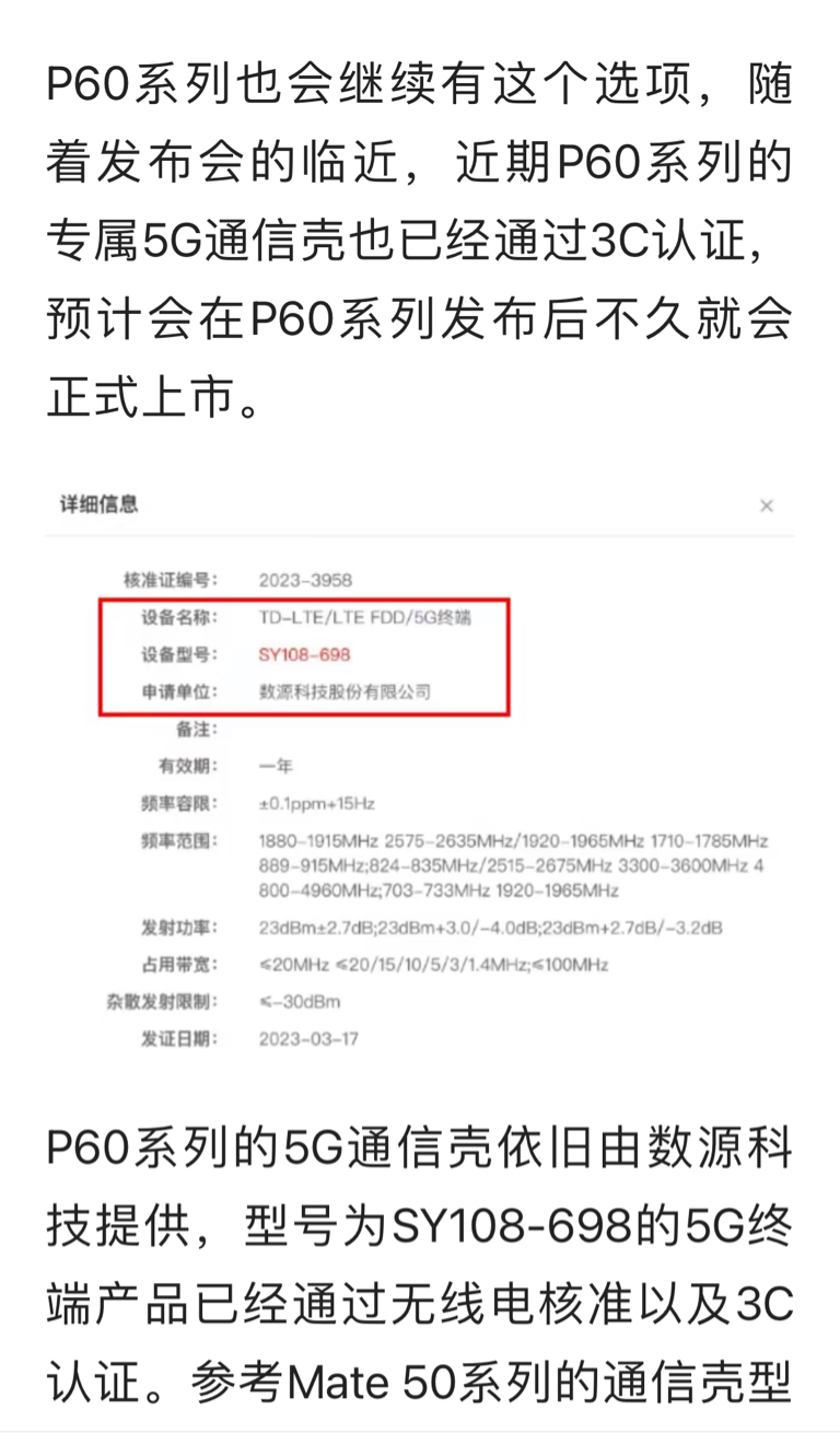 华为P60没有搭载5G，等同于Mate60也不会搭载5G，有助于数源的5G外壳包。据说还有6G的包，希望华为收购数源_财富号_东方财富网