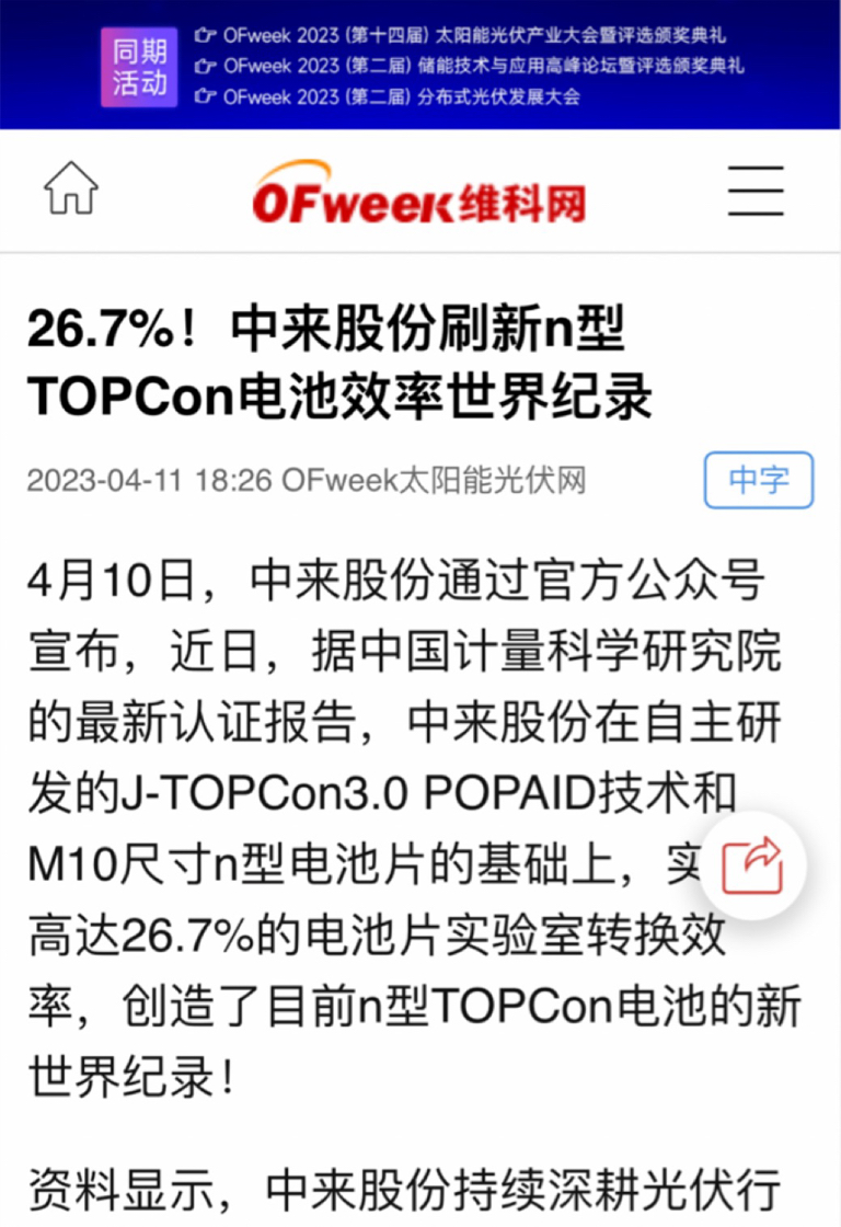 26.7%！中来刷新N型TOPCon电池世界最高效率2023-04-1015:1_财富号_东方财富网