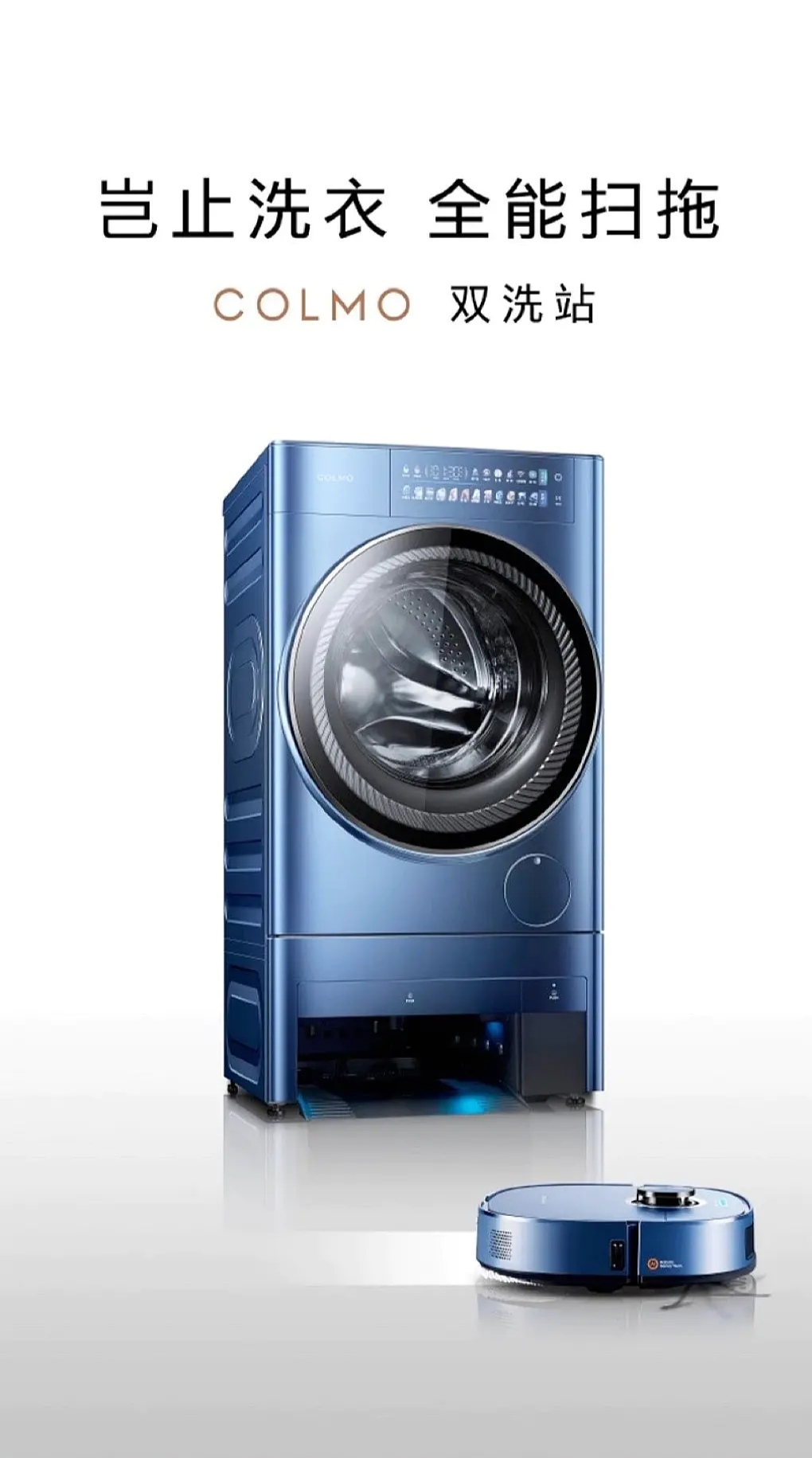 美的COLMO推出新物种“双洗站”，洗烘一体机与扫地机跨界洗涤520当天，美的集_财富号_东方财富网