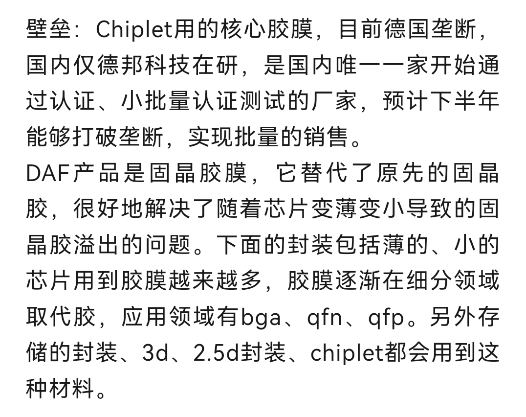 德邦科技-chiplet国产芯片高端封装核心材料唯一进口替代_财富号_东方财富网