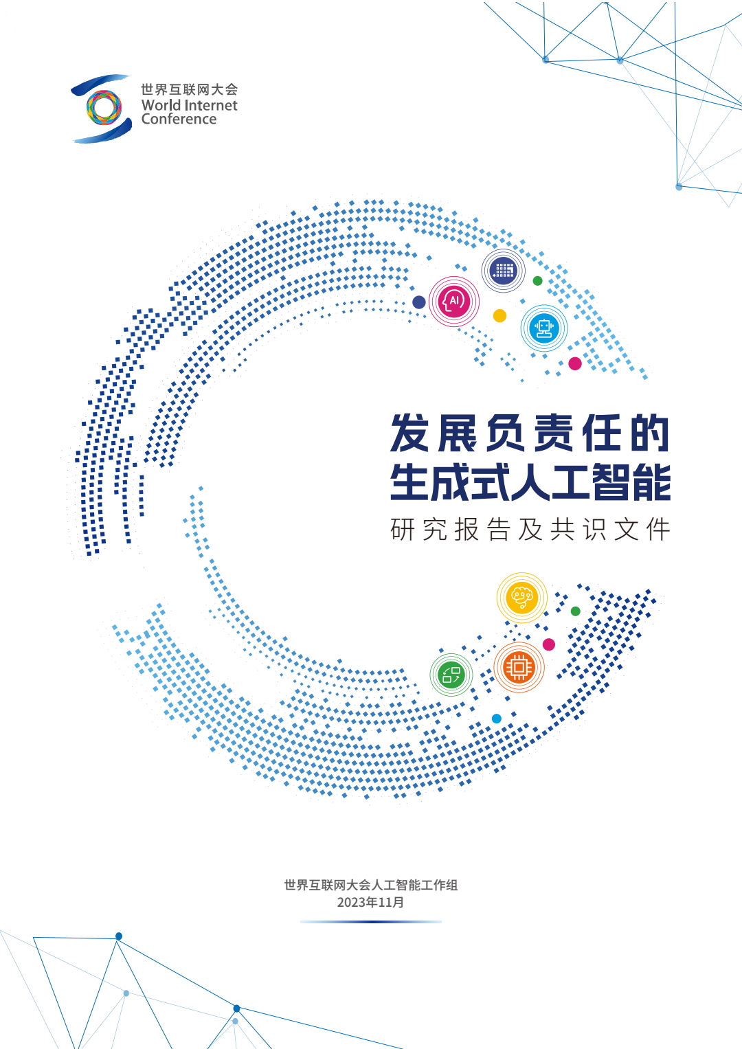 世界互联网大会《发展负责任的生成式人工智能共识》(全文)财富号东方财富网