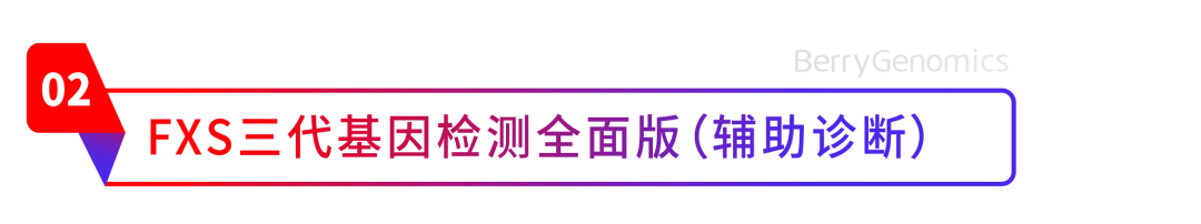 重磅！三代测序脆性X综合征(FXS)基因检测综合解决方案正式上线！贝瑞基因202_财富号_东方财富网