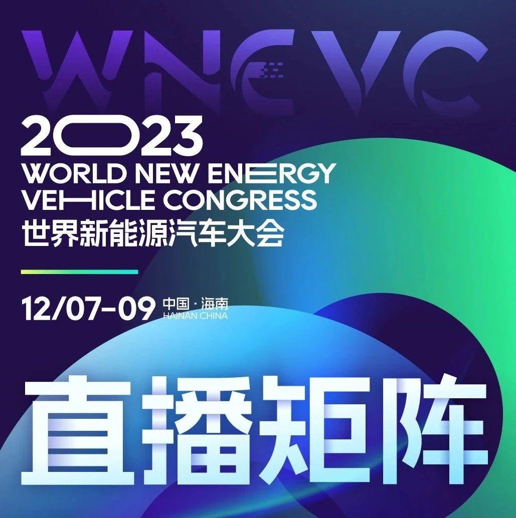 主论坛议程发布，2023世界新能源汽车大会明天开幕！WNEVC大会秘书处世界新能_财富号_东方财富网