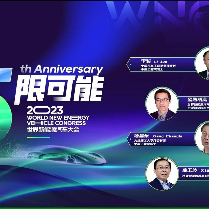 主论坛议程发布，2023世界新能源汽车大会明天开幕！WNEVC大会秘书处世界新能_财富号_东方财富网