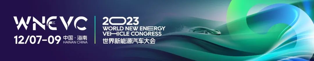 主论坛议程发布，2023世界新能源汽车大会明天开幕！WNEVC大会秘书处世界新能_财富号_东方财富网