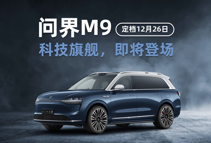 距离科技车皇问界M9重磅上市发布即交付还有4个交易日！随时爆拉！！！_赛力斯(601127)股吧_东方财富网股吧