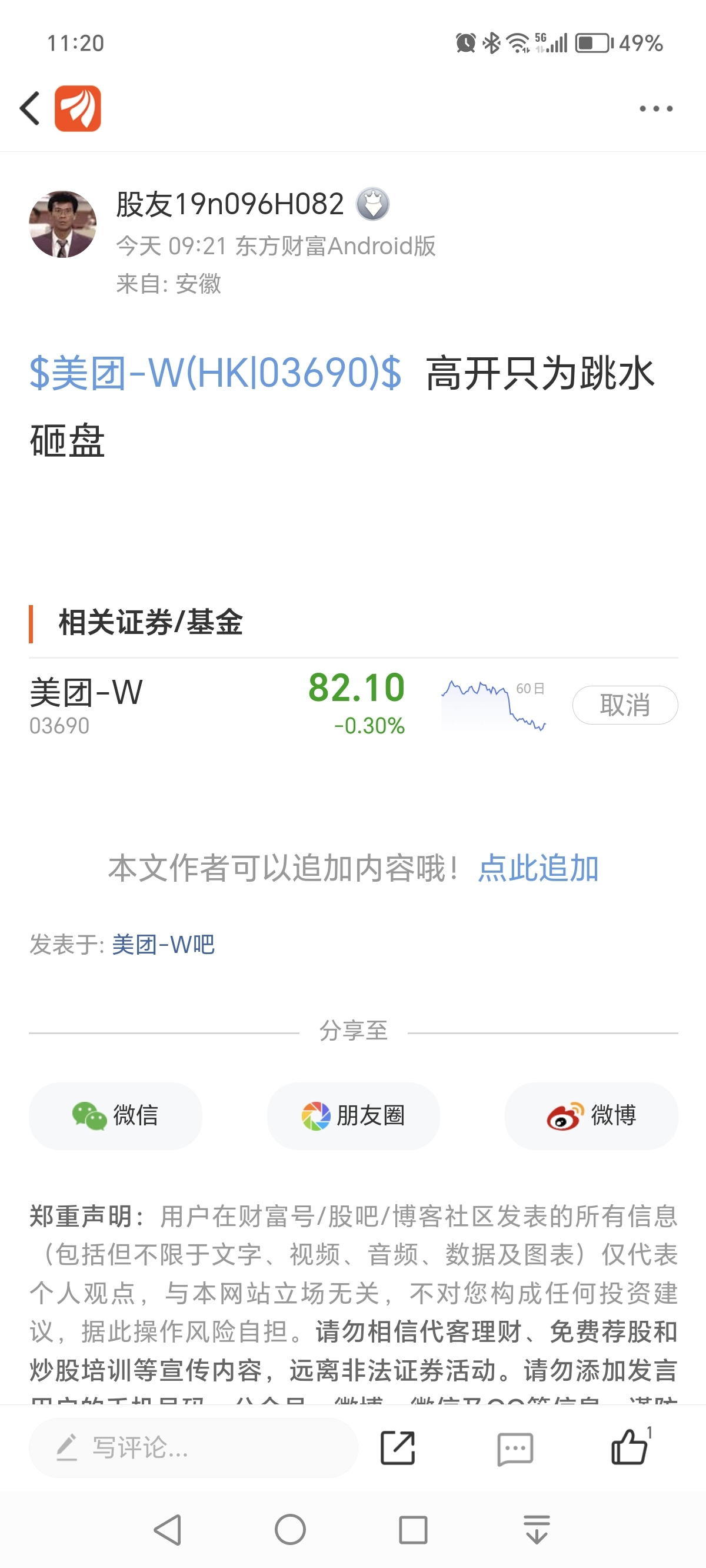 就知道你高开2个点没干好事。[呲牙][呲牙][呲牙]_美团-W(hk03690)股吧_东方财富网股吧