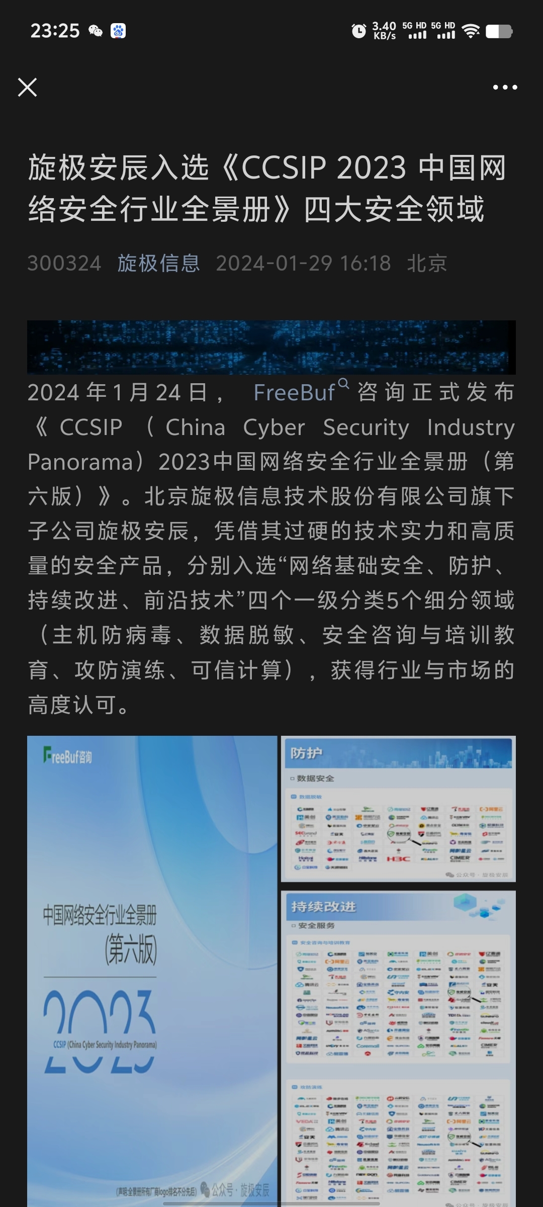 旋极安辰入选CCSIP 2023 中国网络安全行业全景册四大安全领域_旋极信息(300324)股吧_东方财富网股吧