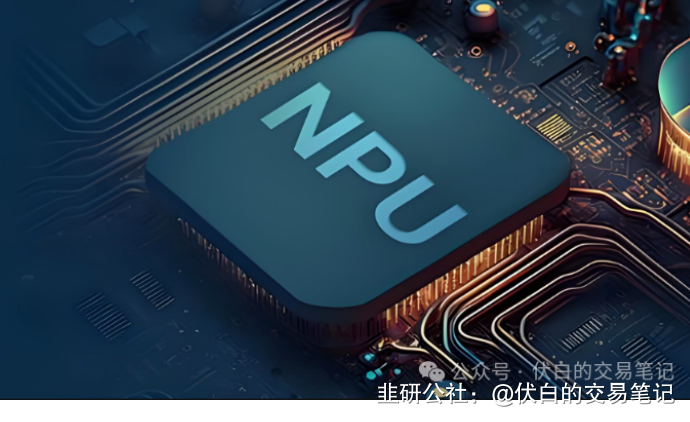 AIPC核心增量：神经网络处理单元NPU产业解析_财富号_东方财富网