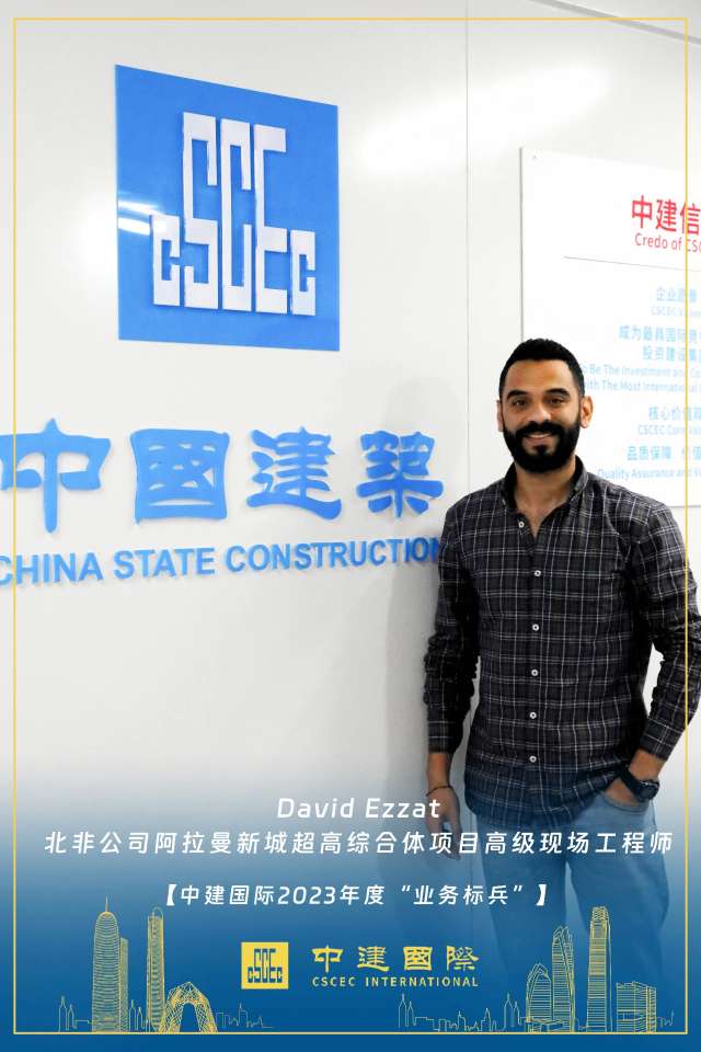 “一带一路”上的中建情 | 走进中建国际北非公司优秀属地员工David Ezzat_财富号_东方财富网