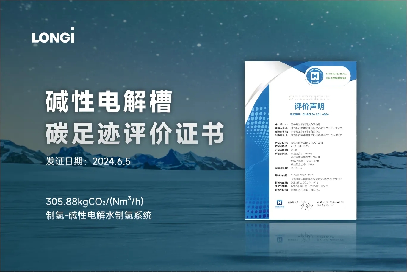 隆 基 重 磅 : 305.88！隆基氢能荣获全球首张碱性电解槽碳足迹评价证书_财富号_东方财富网