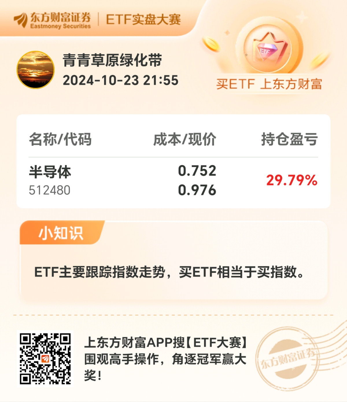 这是我的实盘战绩，欢迎友友前来PK！#晒ETF持仓赢奖励##炒股日记##股市怎么_东方财富(300059)股吧_东方财富网股吧