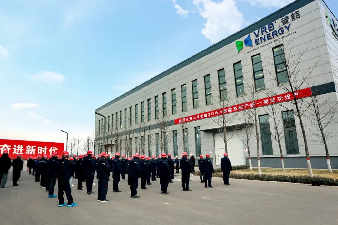 北京普能山西长治全钒液流3GWh产业基地首期正式投产_财富号_东方财富网
