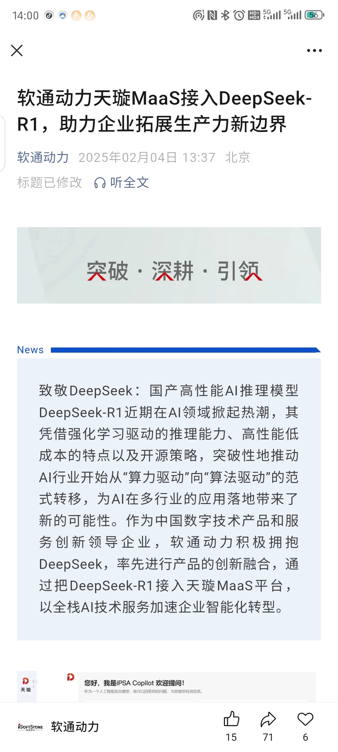 官宣：软通动力天璇MaaS接入DeepSeek-R1，助力企业拓展生产力新边界_财富号_东方财富网