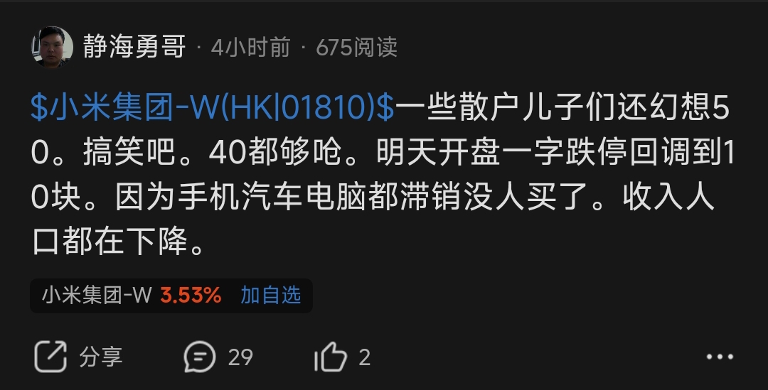 股吧里的人有多不靠谱_小米集团-W(hk01810)股吧_东方财富网股吧