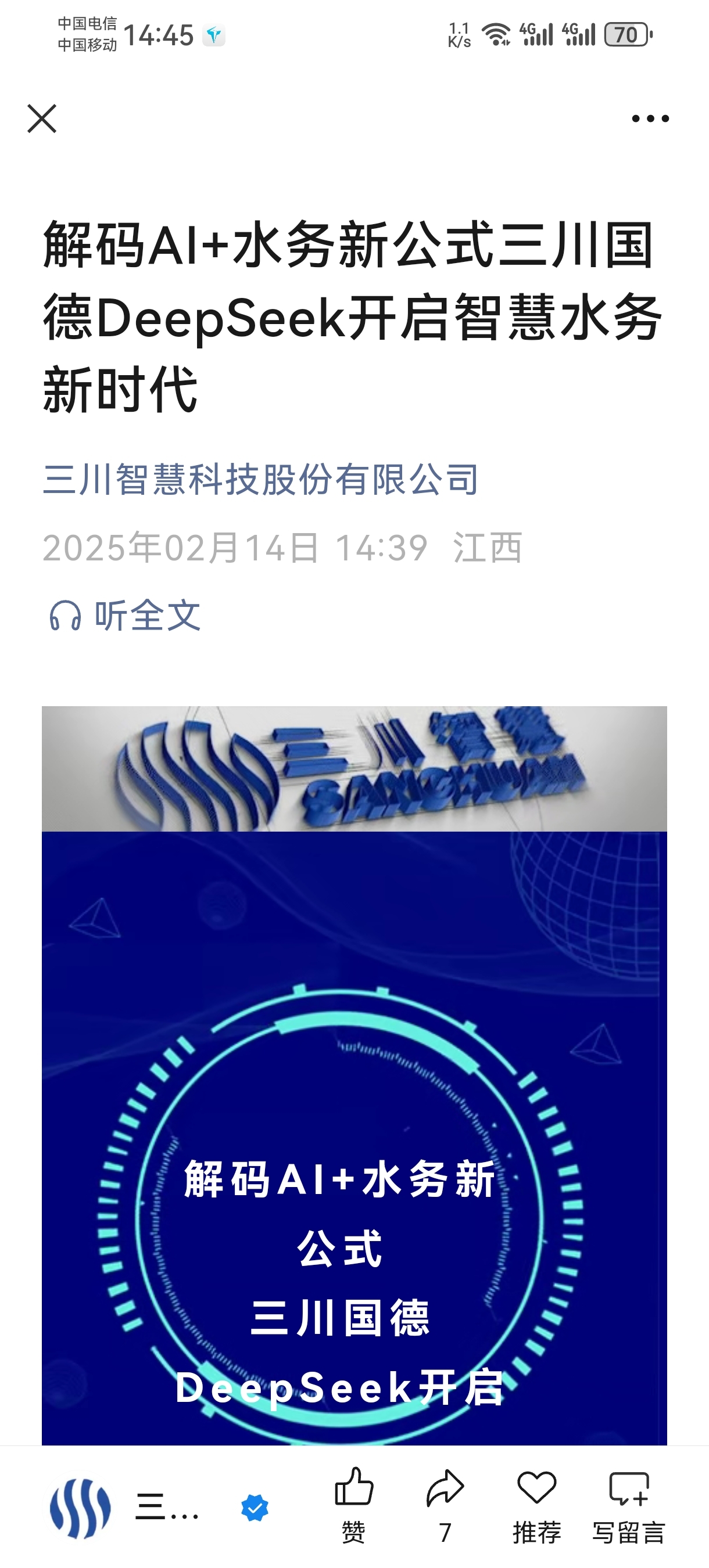 看三川智慧公众号，接入DeepSeekDeepSeek_三川智慧(300066)股吧_东方财富网股吧