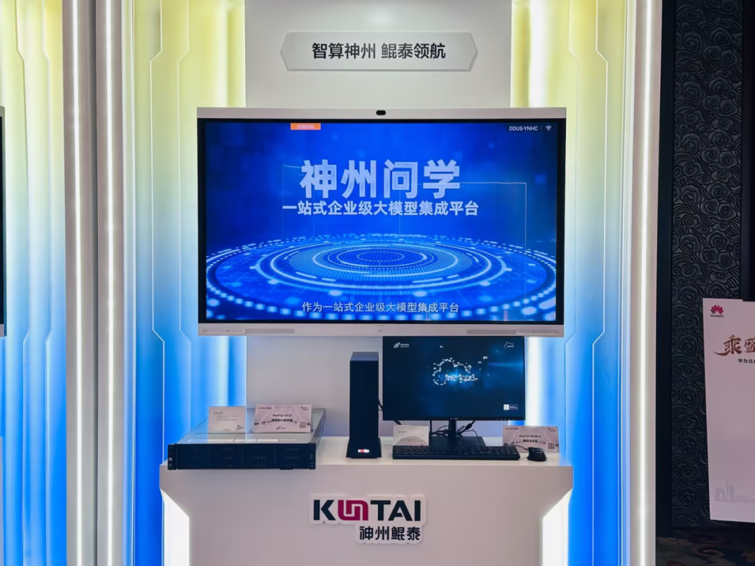 神州鲲泰生成式AI问学一体机智算产品亮相华为大会_财富号_东方财富网