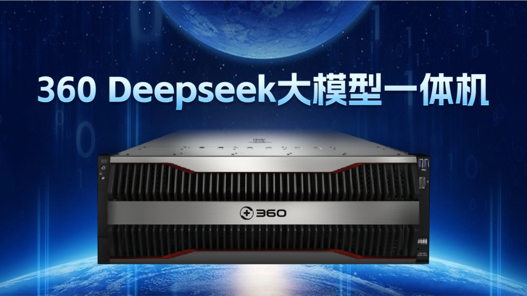 360正式发布DeepSeek大模型一体机，以低门槛、高性能、强安全、多场景的一_三六零(601360)股吧_东方财富网股吧