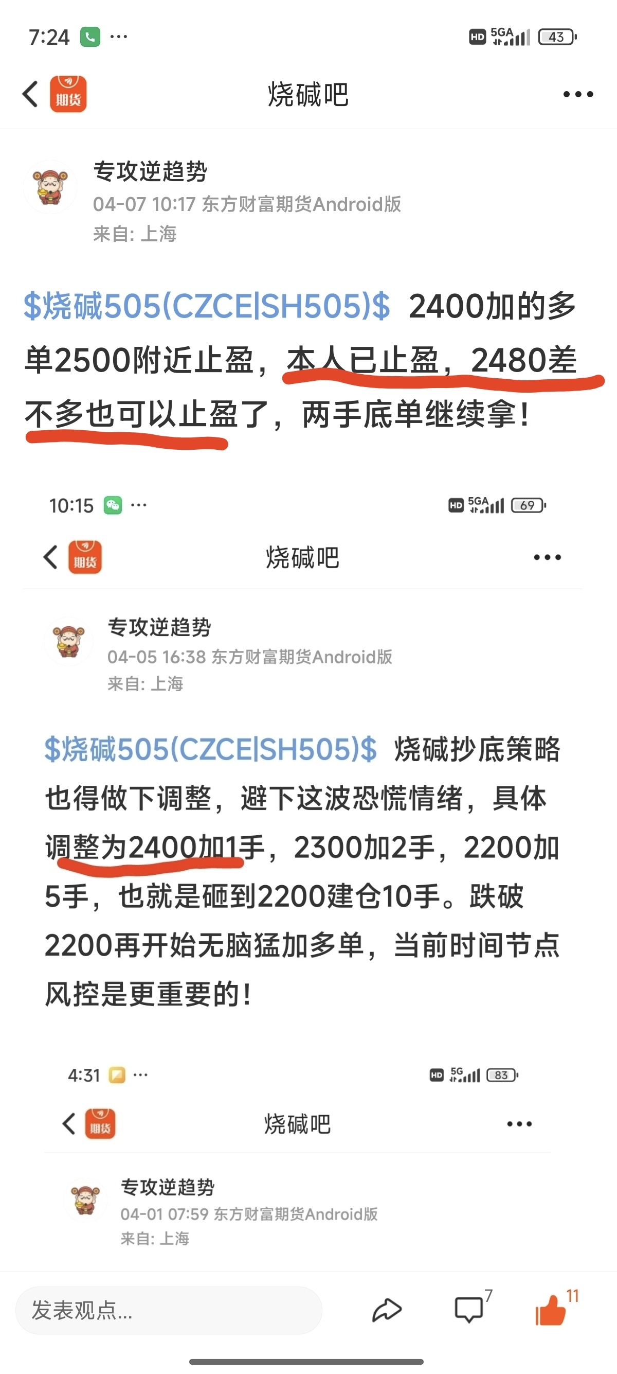 昨天提示了止盈。今天2380又接了回来一手，目前还是小仓位，继续砸2320，23_烧碱(fczceshm)股吧_东方财富网股吧