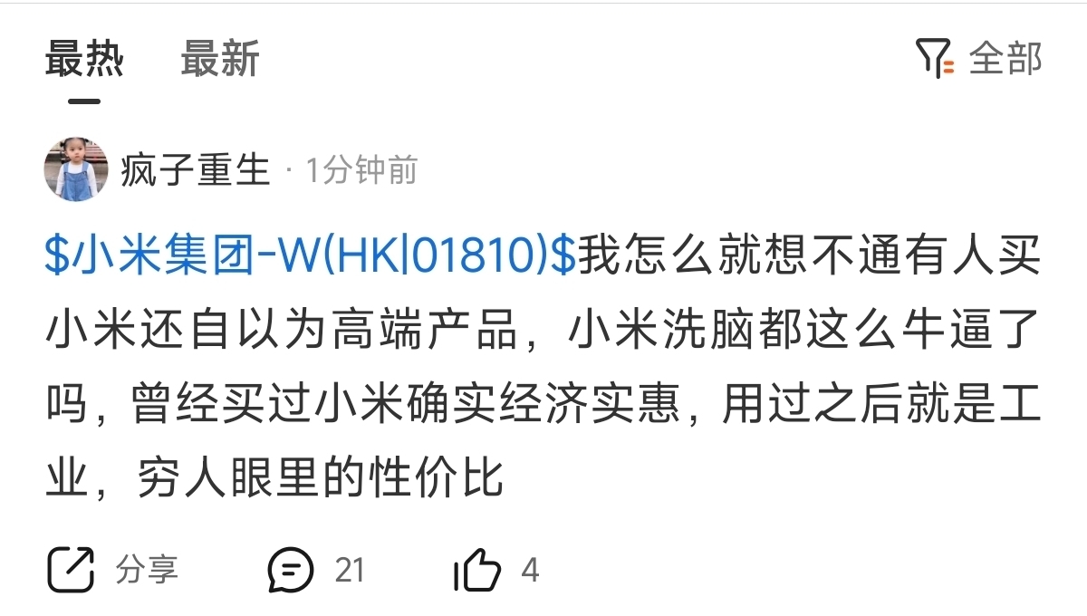 小米股吧都是什么牛鬼蛇神_小米集团-W(hk01810)股吧_东方财富网股吧