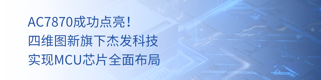 构建自主芯生态 四维图新旗下杰发科技车规多核MCU芯片AC7870正式发布_财富号_东方财富网
