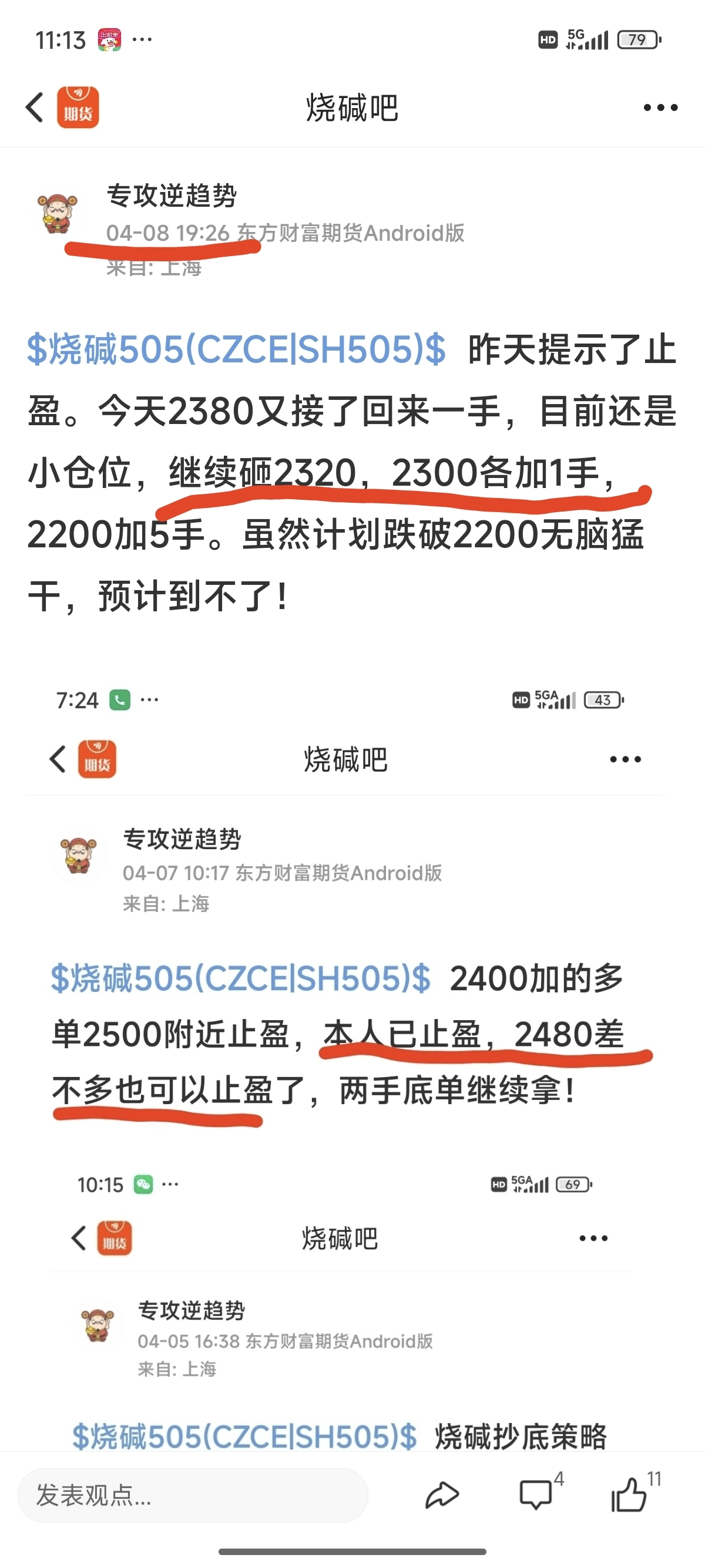 烧碱前面2380，2320，2300加的多单2450，2480全止盈掉了，目前空_烧碱(fczceshm)股吧_东方财富网股吧