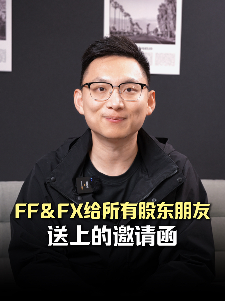 FF&FX给所有股东朋友送上的邀请函链接https://app-cn.farad_法拉第未来(usffai)股吧_东方财富网股吧