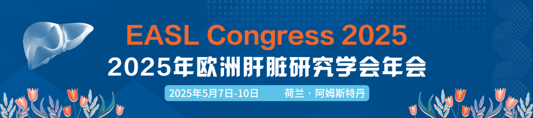 EASL2025丨SCG101一期临床展现乙肝清除、肿瘤消退双重功效国际肝病20_财富号_东方财富网