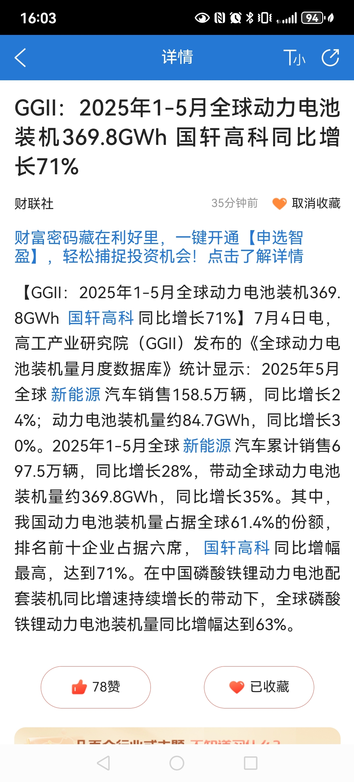 GGII:2025年1-5月全球动力电池装机369.8GWh国轩高科同比增长71_财富号_东方财富网