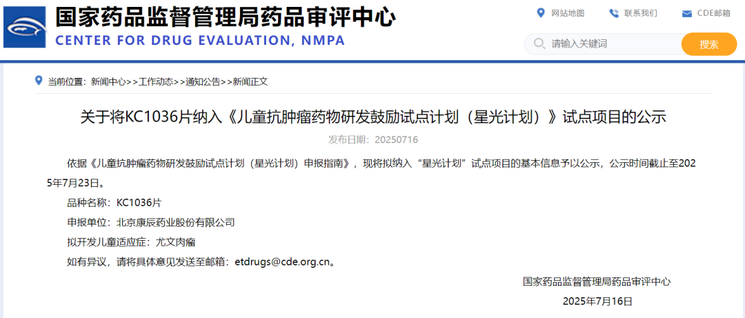 刚刚，星光计划首个！康辰药业KC1036片拟纳入刚刚，CDE发布公告，拟将北京康_财富号_东方财富网