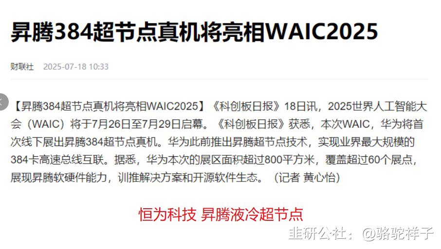 世界人工智能大会（WAIC）首次线下展出昇腾384超节点真机_财富号_东方财富网