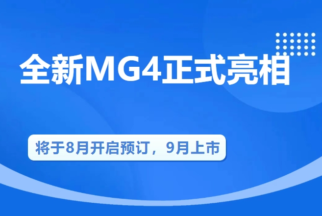 全新MG4正式亮相！首次搭载MG与OPPO合作开发的智行车机系统_财富号_东方财富网