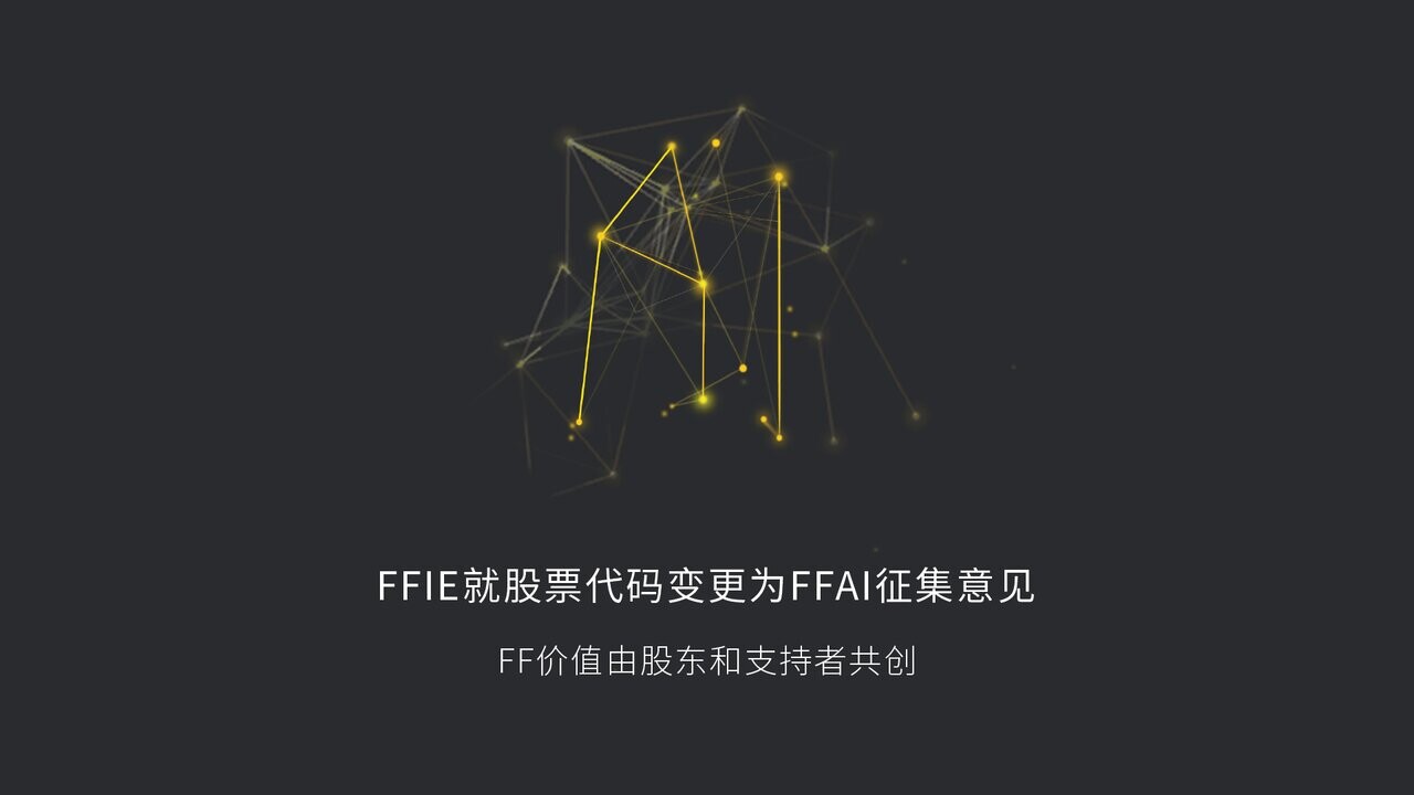 FFIE就股票代码变更为FFAI征集意见 FF价值由股东和支持者共创_财富号_东方财富网
