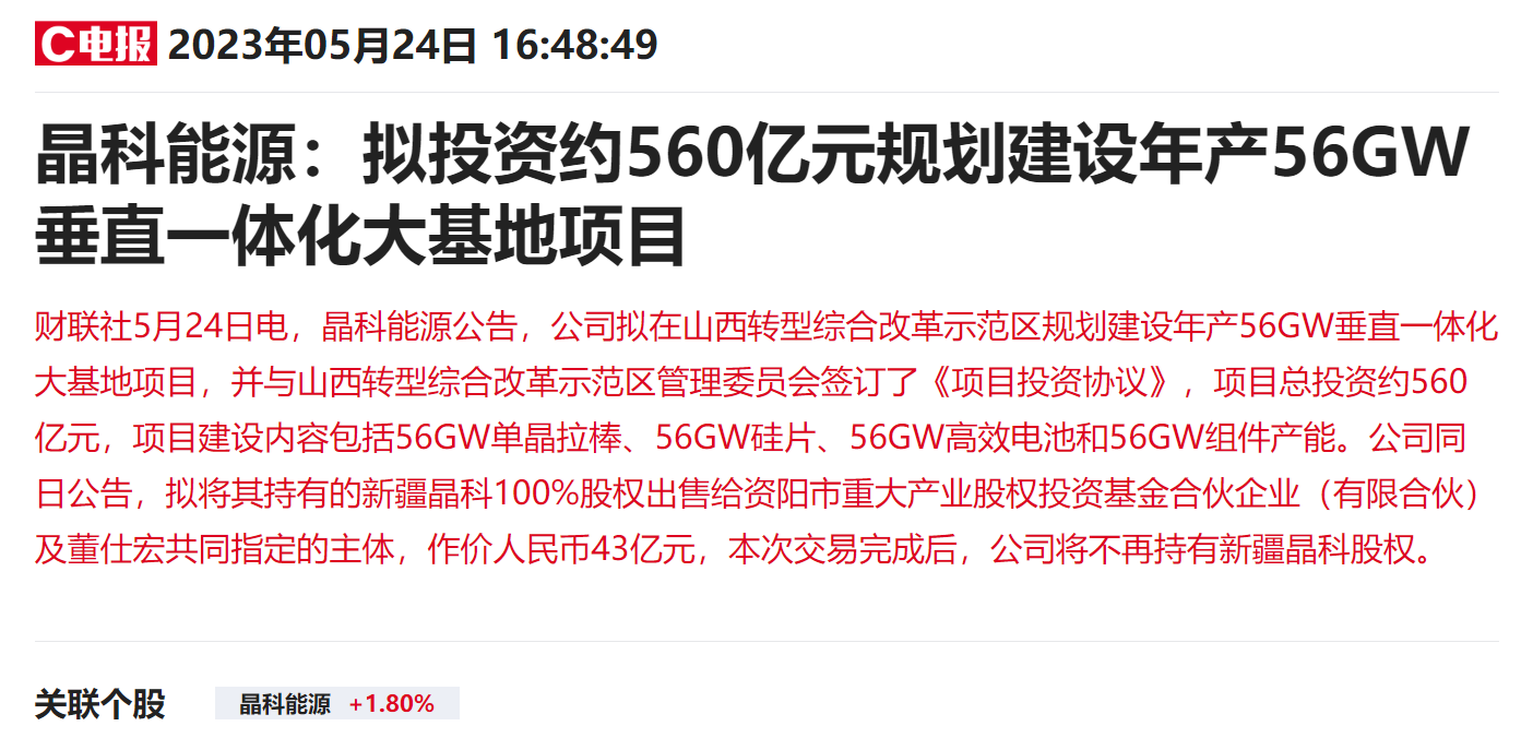 豪掷560亿！1300亿光伏组件龙头投建56GW一体化项目，分析人士却坦言巨头惨烈竞争或冲击毛利率_财富号_东方财富网