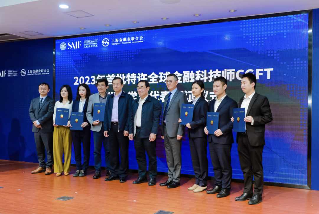 2023首届特许全球金融科技师（CGFT）大会举办｜SAIF动态_财富号_东方财富网