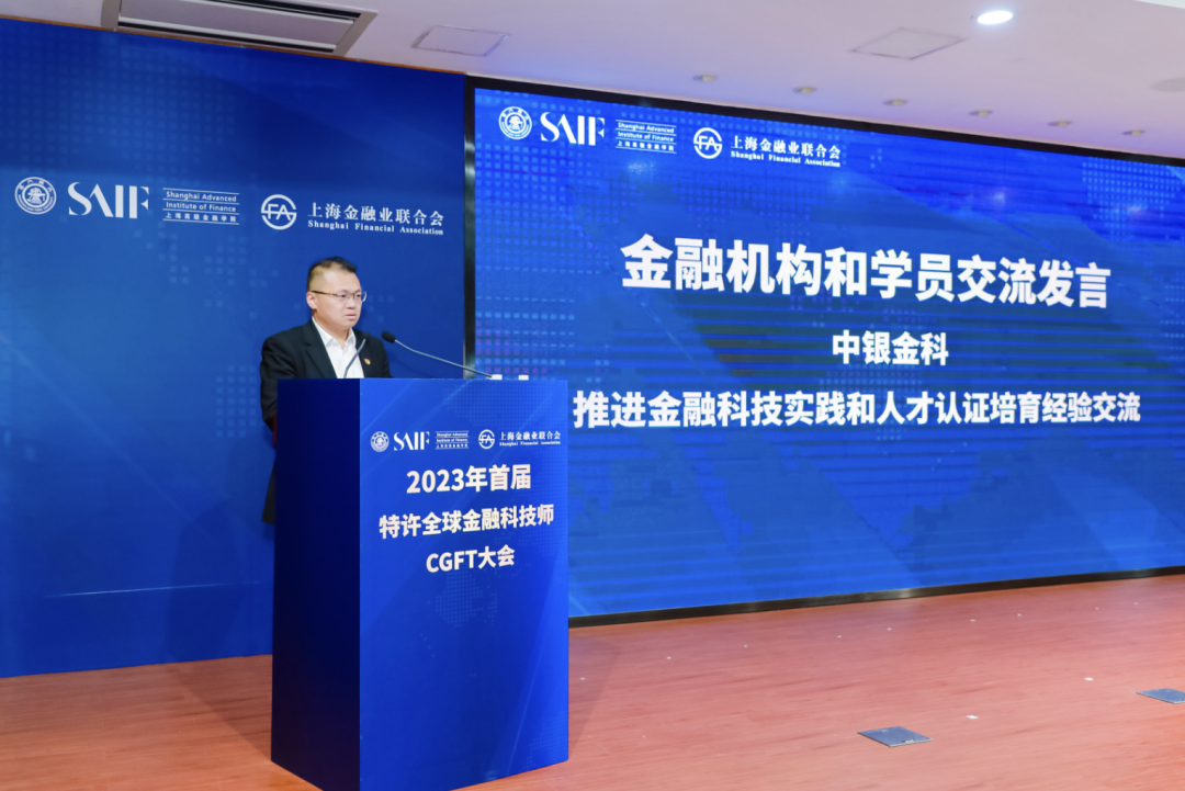 2023首届特许全球金融科技师（CGFT）大会举办｜SAIF动态_财富号_东方财富网