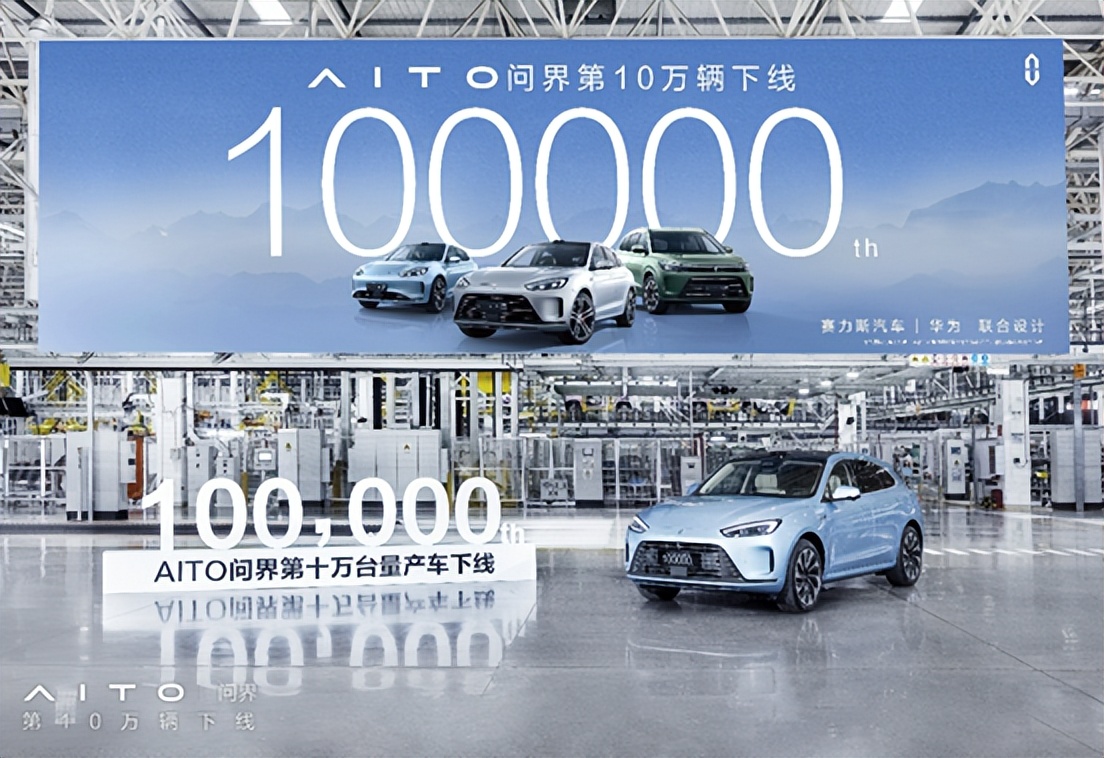 AITO问界创最快10万辆下线纪录 张兴海余承东再度同框_财富号_东方财富网