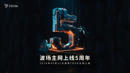 波场TRON主网上线五周年，全球头部公链迎来重要里程碑_财富号_东方财富网