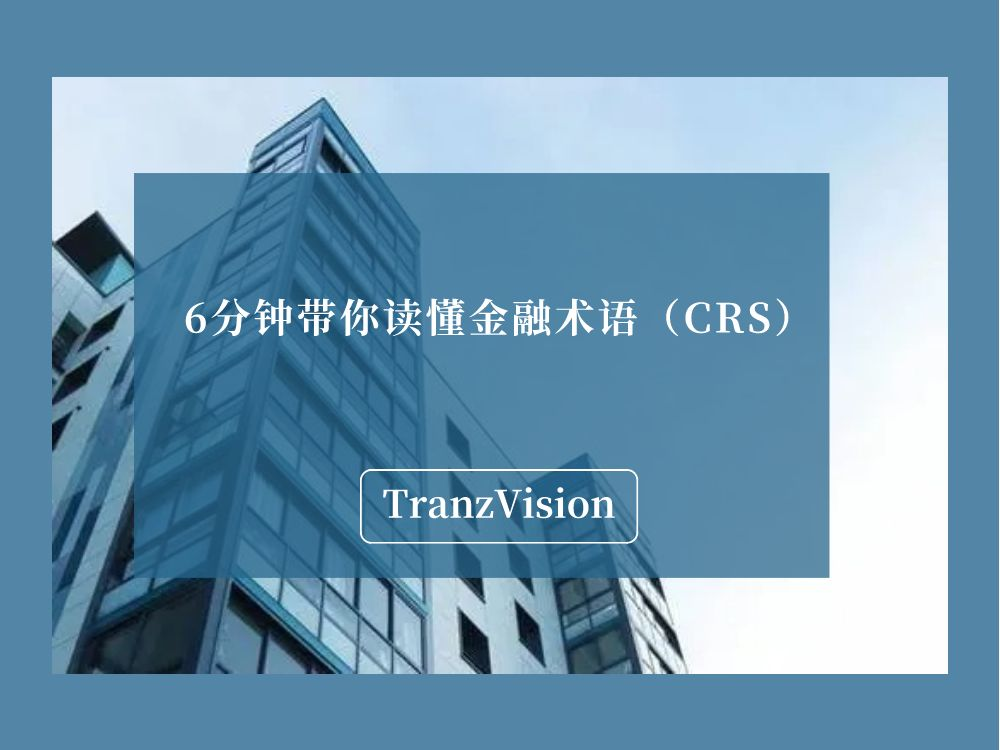 6分钟带你读懂金融术语CRS_财富号_东方财富网