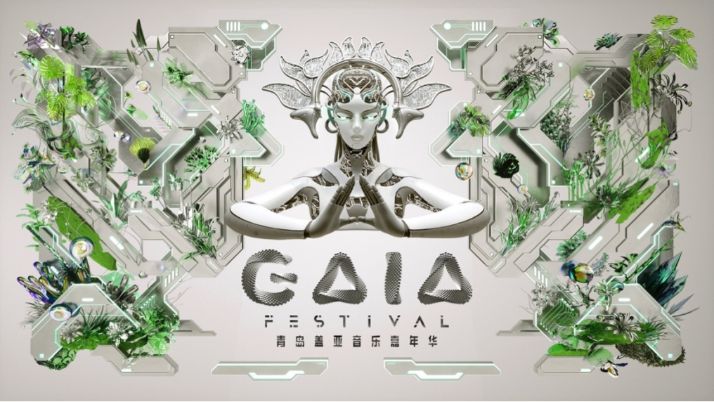 官宣！GAIA FEST青岛盖亚电音嘉年华、重磅落地青岛西海岸新区_财富号_东方财富网