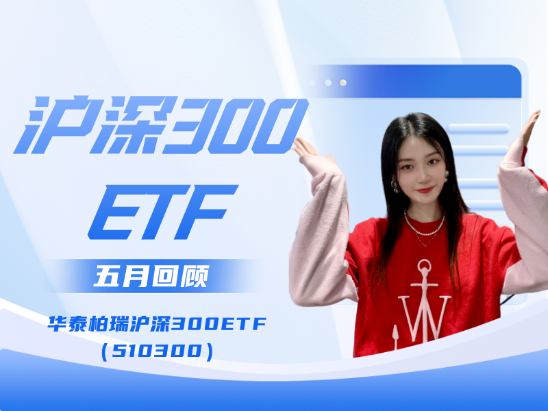【必读】华泰柏瑞沪深300ETF的5月回顾来了！_财富号_东方财富网