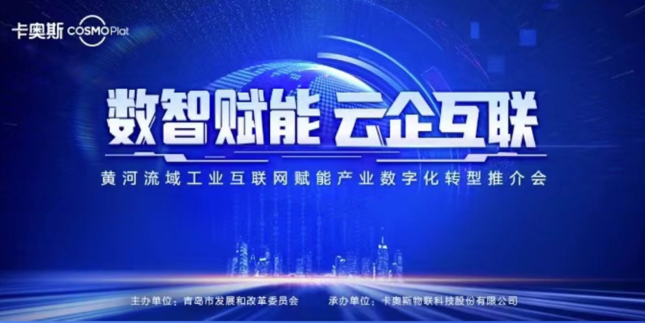 入驻卡奥斯COSMOPlat平台——汉鑫科技积极探索多平台合作模式_财富号_东方财富网