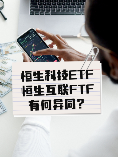 恒生科技ETF（513130）和恒生互联FTF（513330）有何异同？_财富号_东方财富网