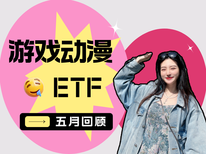【必读】华泰柏瑞中证动漫游戏ETF的5月回顾来了！_财富号_东方财富网