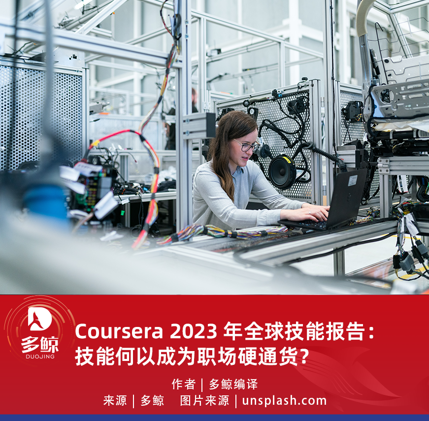 Coursera 2023 年全球技能报告：技能何以成为职场硬通货？_财富号_东方财富网