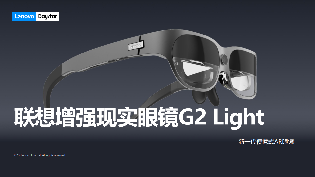 联想发布轻量化AR眼镜晨星G2 Light：搭载双目1080P立体显示光机，屏幕亮度达2000nit_财富号_东方财富网