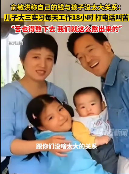 俞敏洪:儿子实习每天工作18小时 我说苦你也要熬下去!曾表示新东方不存在二代接班问题财富号东方财富网
