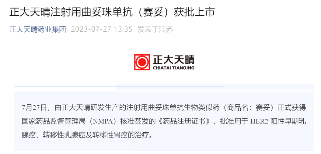 第3款：正大天晴曲妥珠单抗获批上市_财富号_东方财富网